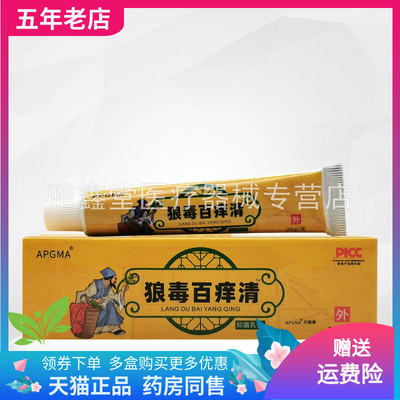【买2送1/3送2】APGMA狼毒百痒清抑菌乳膏20g/支
