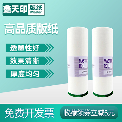 鑫天印适用得宝DR-673 670 671 672 B4 DP 2050 3100 3300 3350 330 33S 数码印刷机31S 31E/fF 速印机版纸