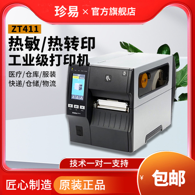 原装正品ZEBRA斑马打印机 ZT411条码不干胶标签Zebra 200点300dpi条码打印机600dpi工业不干胶亚银标签