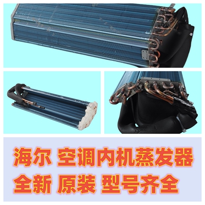 空调内机空调蒸发器海尔正品全新