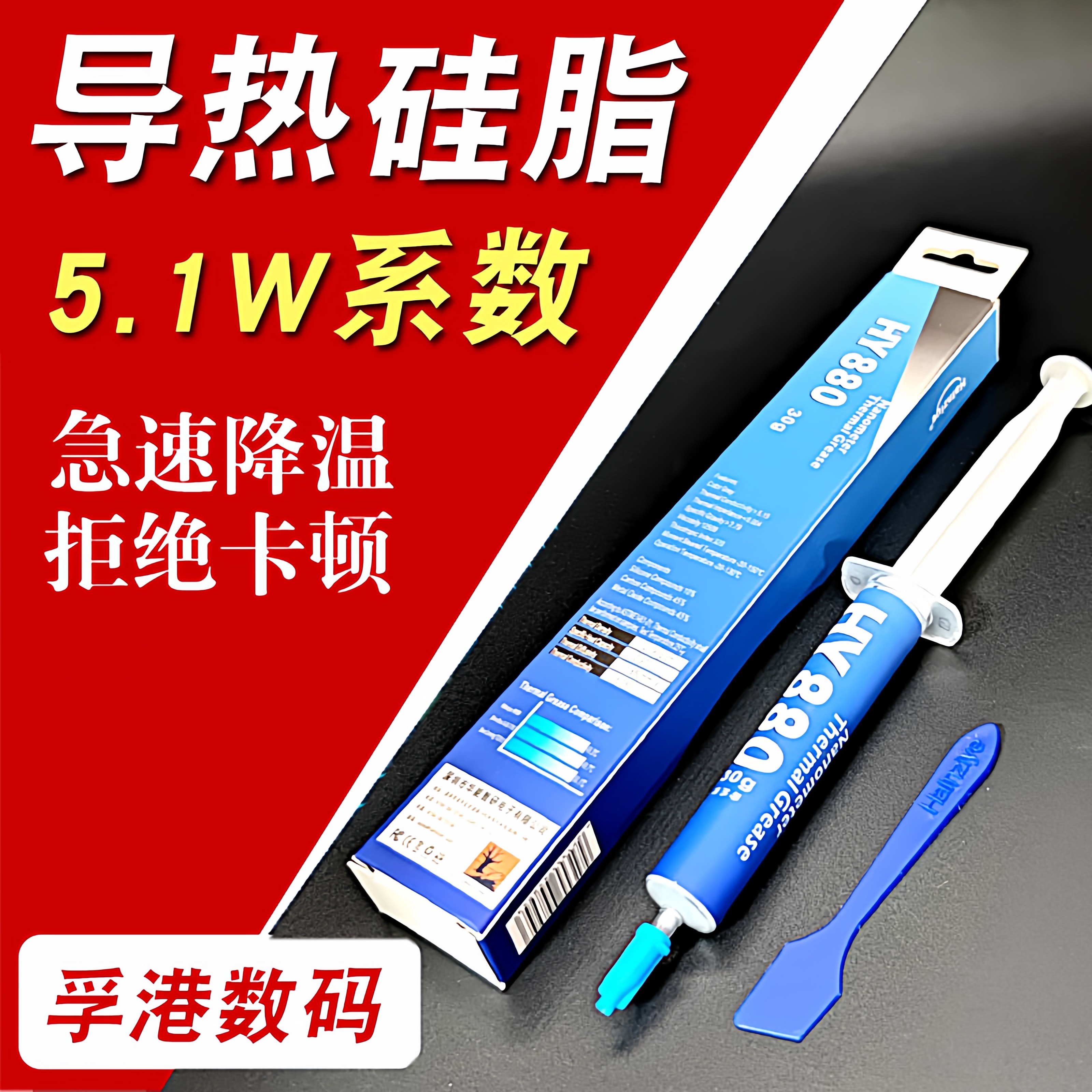 华能智研HY883导热硅脂20克散热膏cpu散热硅脂led高性能导热膏..
