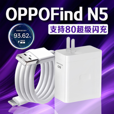 适用OPPOFind N5充电器80超级闪充oppofindn5充电插头快充oppofind n5折叠旗舰手机充电器加长2米线套装W