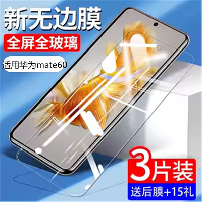 适用华为mate60钢化膜