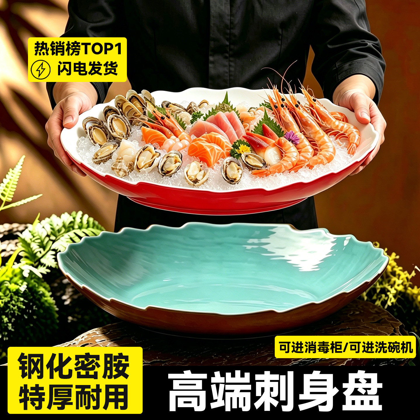 高端密胺三文鱼刺身盘子象拔蚌海螺拼盘创意餐厅酒店龙虾海鲜冰盘