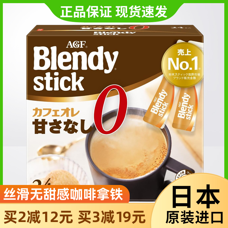 日本进口agf blendy布兰迪0无添加蔗糖不甜的速溶牛奶拿铁咖啡_虎窝淘
