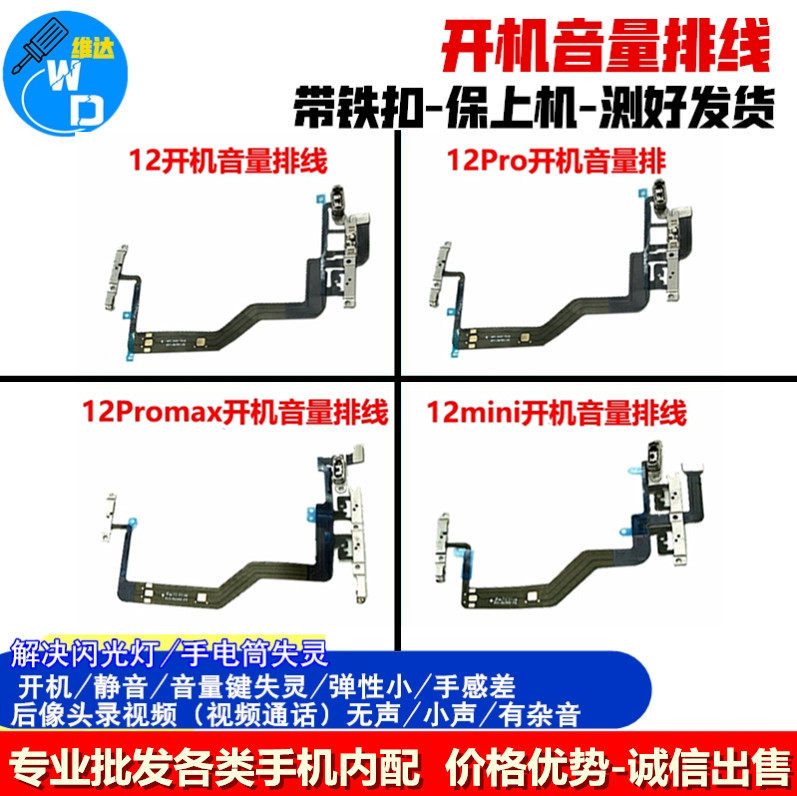 适用苹果12代 12mini闪光灯无线充排线12Pro/max开机音量排线拆机