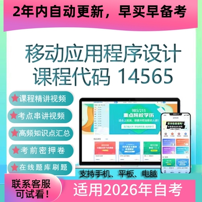 自考14565移动应用程序设计网课 课件 视频课程 真题试卷考试资料