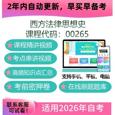 自考00265西方法律思想史网课 考试视频课程真题试卷复习资料课件
