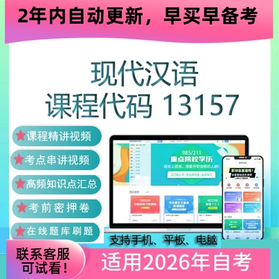 自考00535 13157现代汉语网课考试视频课程真题试卷复习资料 题库