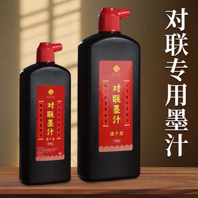 【超浓高亮强覆盖】速干对联墨汁