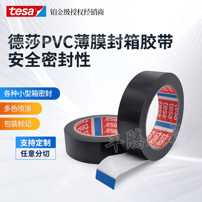 tesa60404德莎4104烟草专用包装