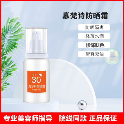 海梦科防晒霜慕梵诗隔离霜