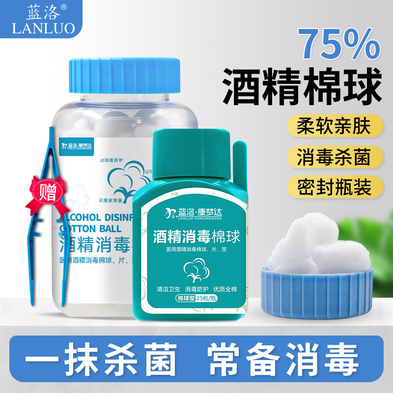 蓝洛医用75%酒精消毒棉球皮肤伤口清洁杀菌护理一次性瓶装棉花球