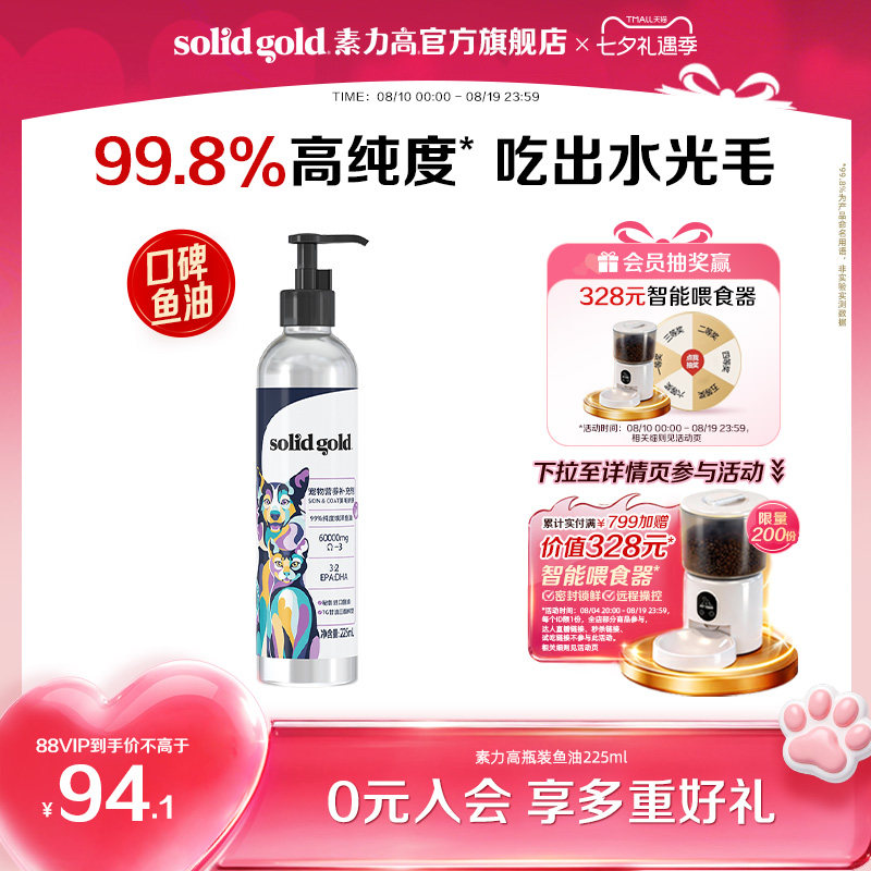 [素力高]99%高纯度鱼油改善掉毛美毛猫狗通用柔顺毛发