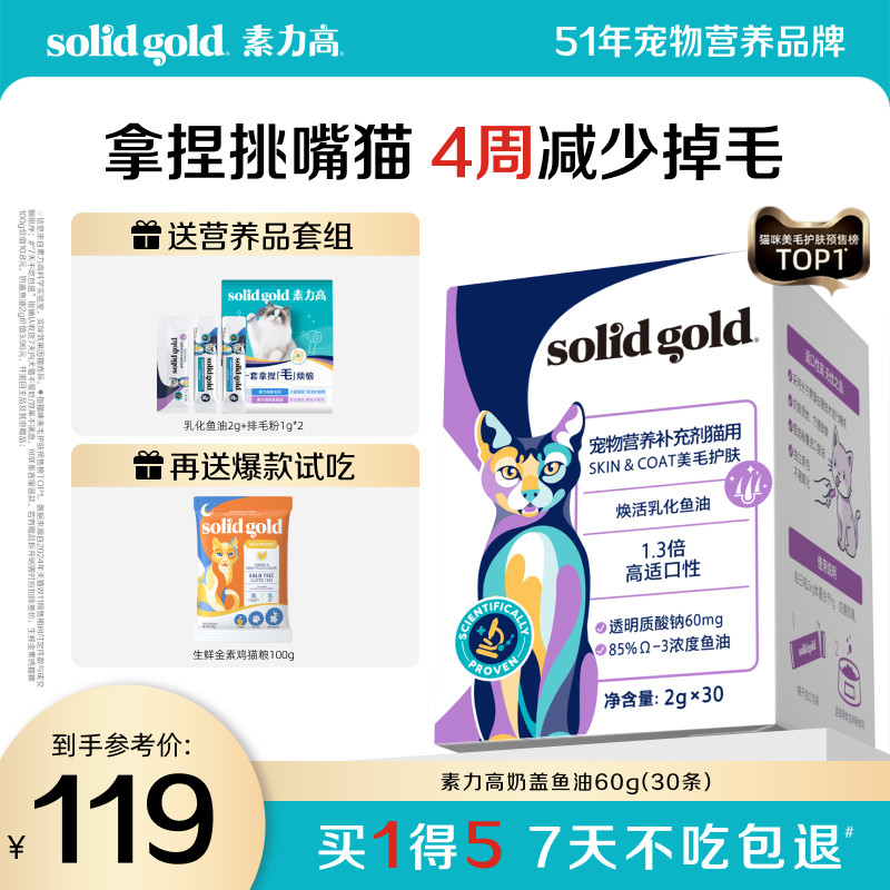 solidgold素力高乳化鱼油猫条高浓度奶盖鱼油美毛护肤防掉毛30条_虎窝淘