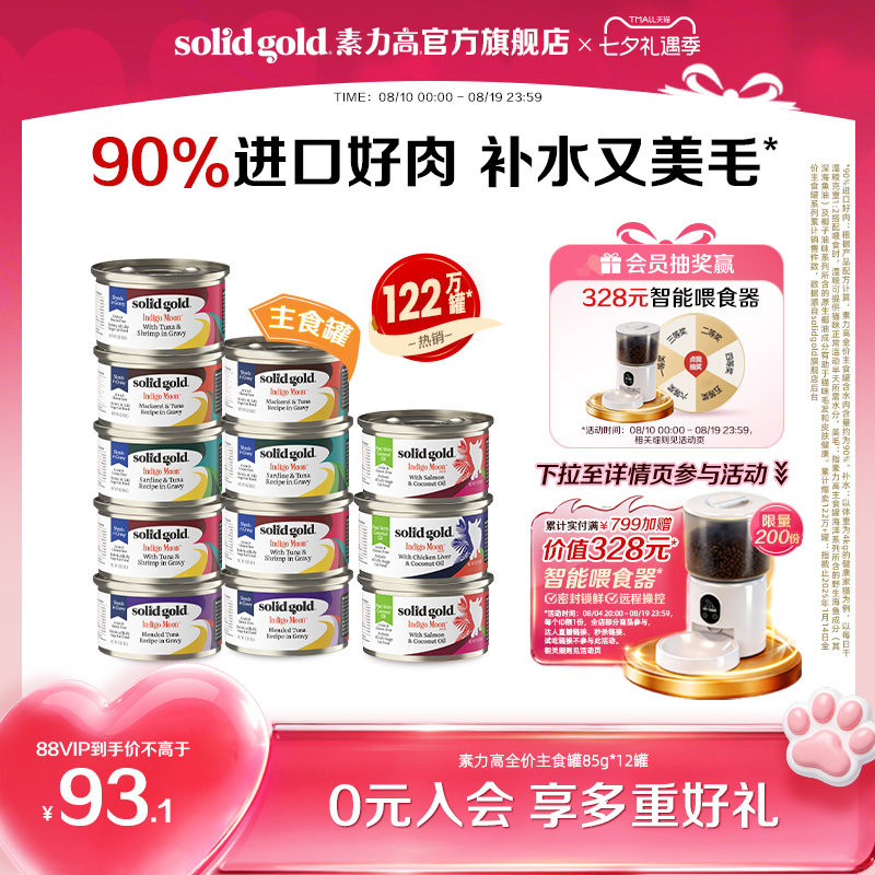 [官方旗舰]素力高猫罐头主食罐猫咪湿粮补水美毛进口鲜肉