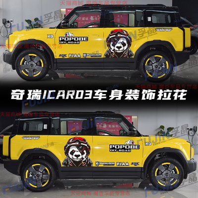 适用奇瑞ICAR03车贴大狗改装饰画 划痕贴纸暴力熊方程豹5车身拉花