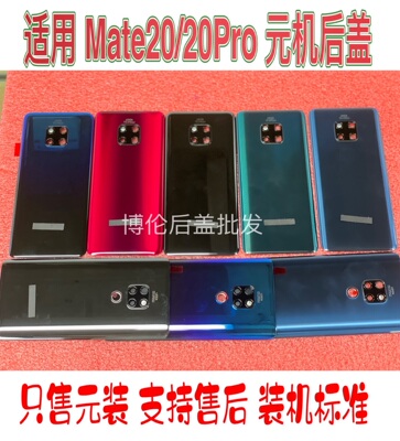 MATE20后盖MT20Pro后壳