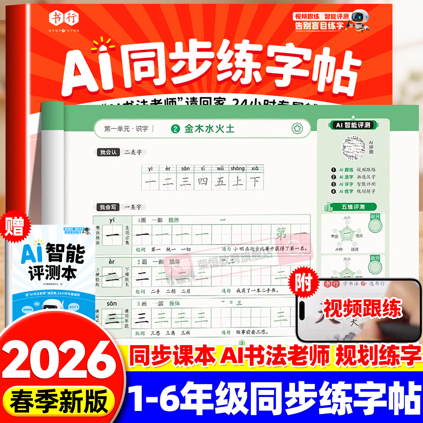 书行26小学1-6年级同步练字帖人教版上下册笔画笔顺结构大小AI五维智能测评写字练习本一二三四五六年级儿童每日一练硬笔描红字帖