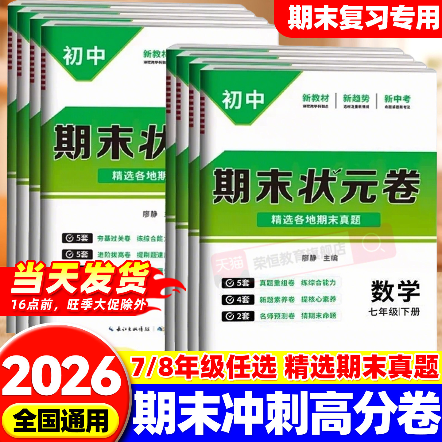 2026新初中期末状元卷七八年级上下册语文数学英语道法历史地理生物人教版全套必刷题期末冲刺真题卷初一考前综合期末复习冲刺卷