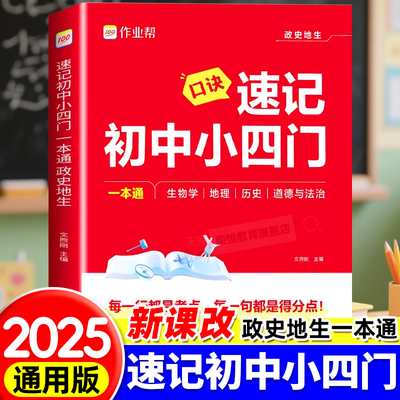 作业帮秒记初中小四门必背知识点