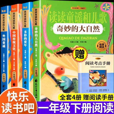 读读童谣和儿歌一年级下册全套