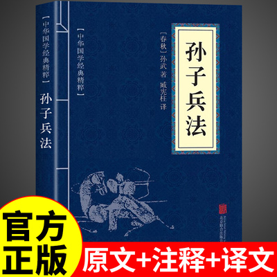 便携版】孙子兵法正版原著原版原文白话文解读小学生版青少年版成人版与现代商战谋略书籍孙子兵法与三十六计36计儿童版中华书局