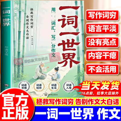一词一世界古学今用的词汇让文字有画面有灵气汉语鉴赏拆解词语意境中小学积累优美词句作文素材积累高分作文写作思路技巧与指导