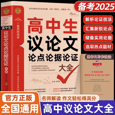 2025新版高中生议论文论点论据论证大全作文辅导书高一二三年级适用写作技巧指导满分优秀作文范文积累书籍高中语文作文素材大全书