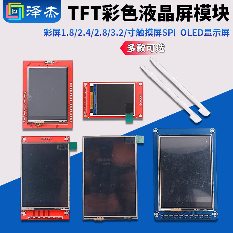 TFT彩屏1.8/2.4/2.8/3.2/寸触摸屏SPI 彩色液晶屏模块 OLED显示屏