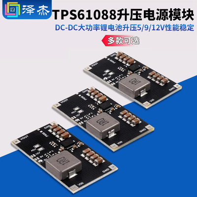 TPS61088电源模块DC-DC