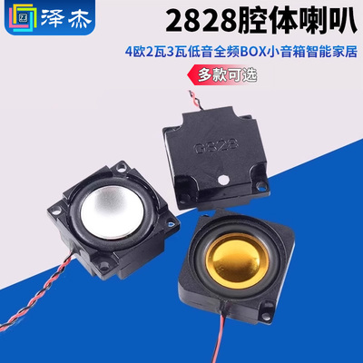 2828腔体喇叭4欧2瓦扬声器
