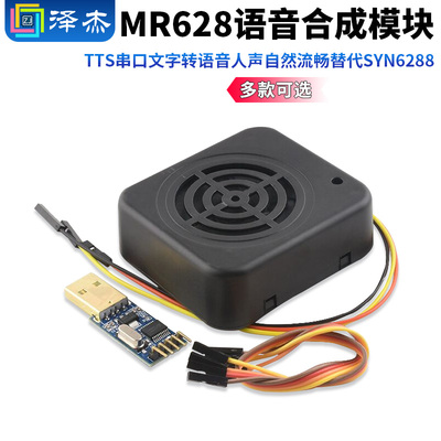 MR628语音合成模块TTS