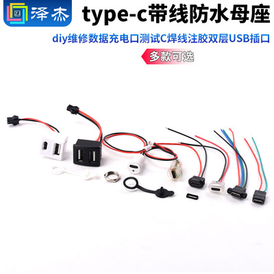 type-c带线防水母座diy维修数据