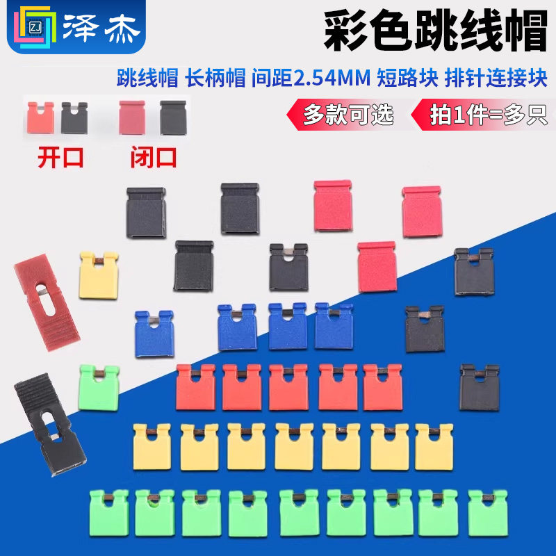 跳线帽 长柄帽 间距2.54MM 彩色跳线帽短路块 排针连接块