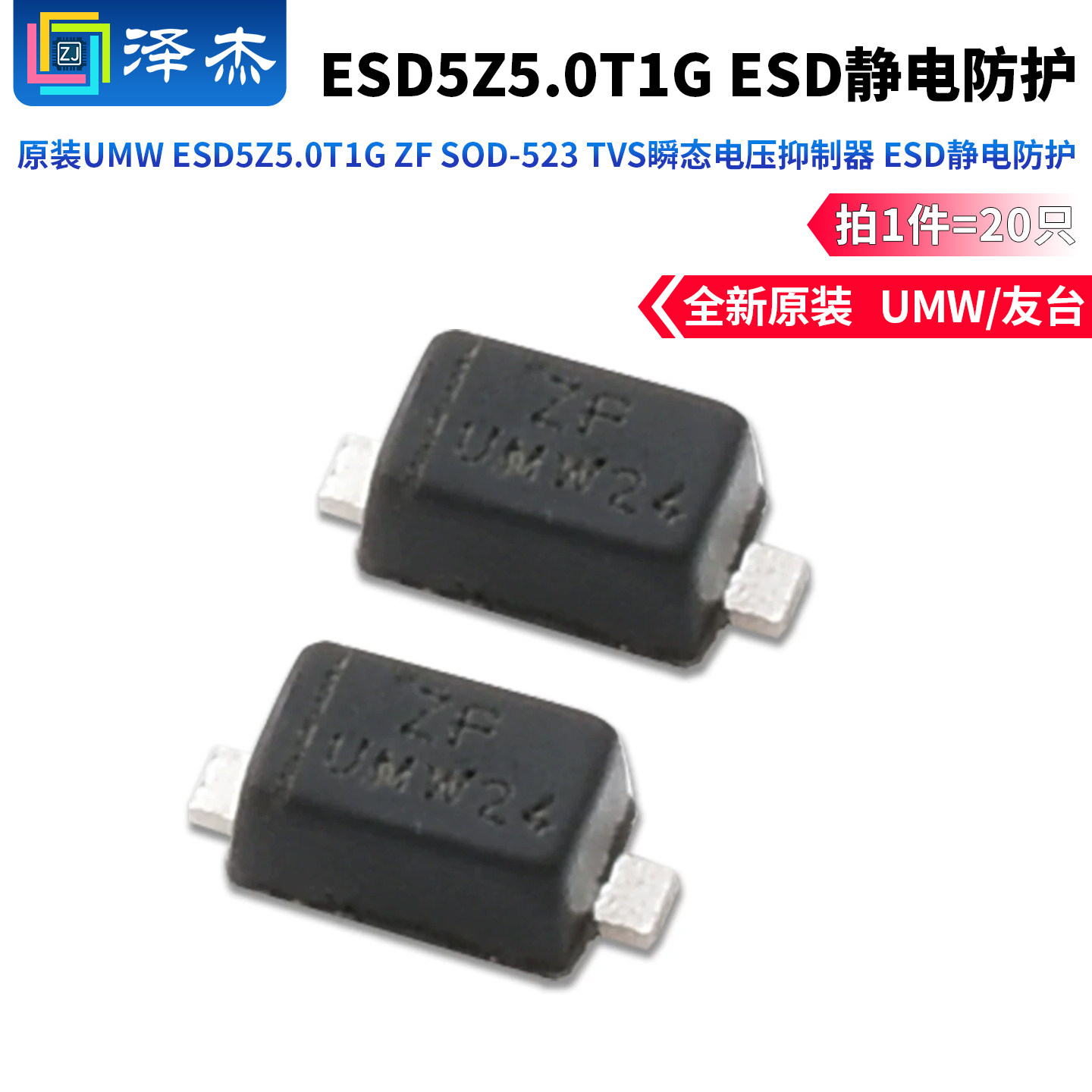 原装UMW ESD5Z5.0T1G ZF SOD-523 TVS瞬态电压抑制器 ESD静电防护