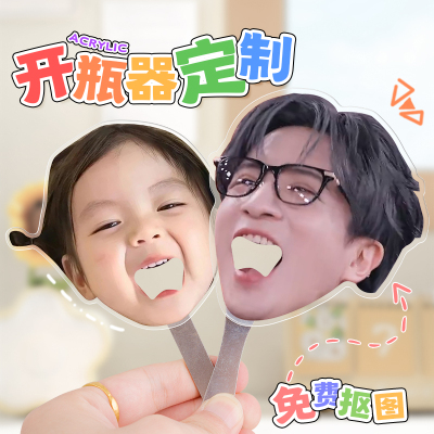 创意亚克力开瓶器定制酒起子明星动漫周边卡通表情包DIY起子