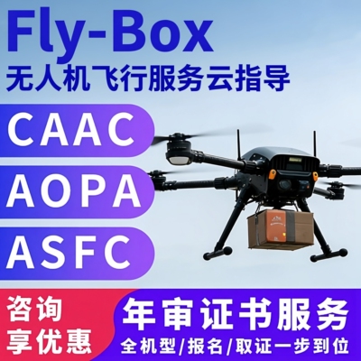 无人机CAAC飞行时间记录云服务UOM签注/AOPA合格证Flybox设备盒子