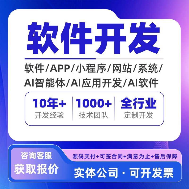 AI智能体应用软体开发小程序app定制作网站建设商城agent系统开发