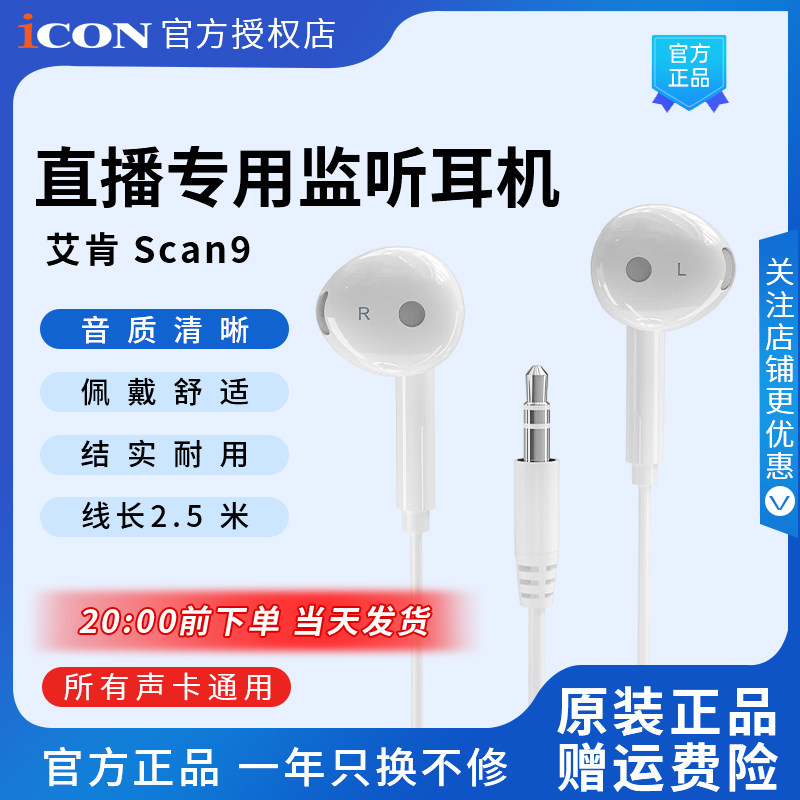 icon 艾肯 scan9主播监听耳机直播专用电脑声卡唱歌耳返半入耳式