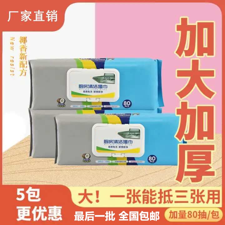 厨房湿巾加大加厚去油去污家用多功能巨无霸型强力清洁湿纸巾x