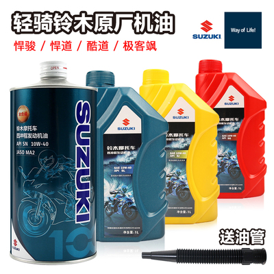 原厂正品铃木摩托车机油
