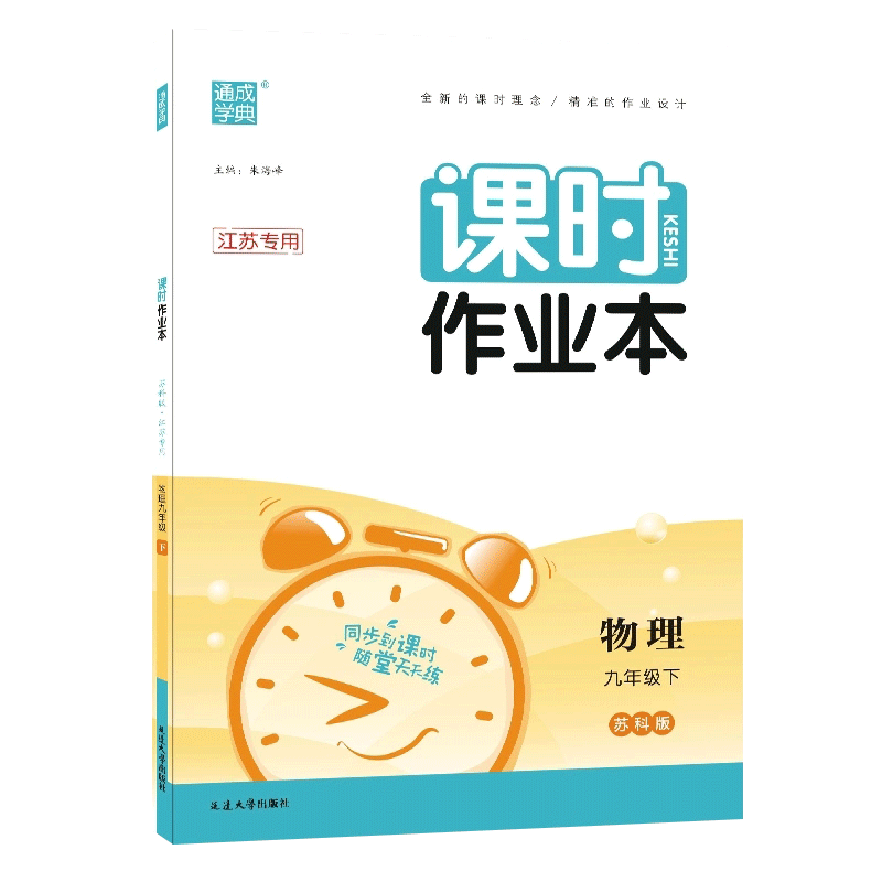 2026版通城成学典课时作业本初中九年级下册物理9年级下苏科版江苏专用九9下苏教版初中教辅含答案解析测试卷期中期末卷专题卷