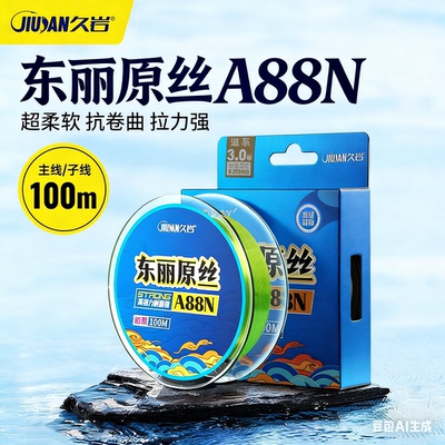 久岩A88N东丽原丝鱼线绳正品矶钓路亚专用尼龙线海竿钓鱼主线子线