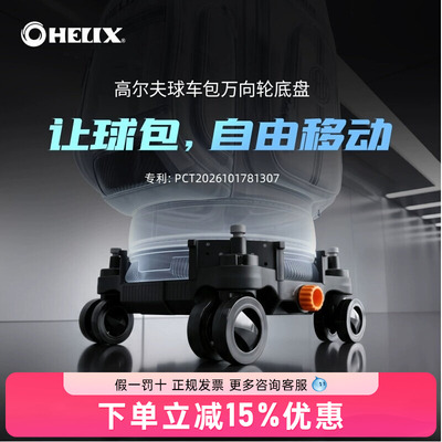 HELIX喜力克斯【360°万向轮】可拆卸底盘适配多种高尔夫球包尺寸