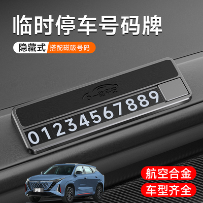 适用欧尚X7 Z6 X5 X5PLUS X70A A600Z6IDD车载临时停车牌合金高级