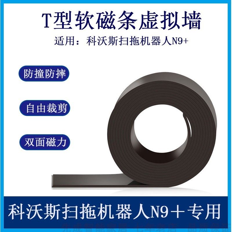 科沃斯地宝N9+扫地扫拖洗一体机器人专用软磁条虚拟墙防撞条配件_虎窝淘