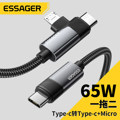 ESSAGER益斯Typec2合1数据线65W