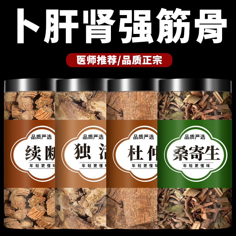 杜仲桑寄生续断独活各10克组合茶包中药材正品野生川断煮水泡茶喝