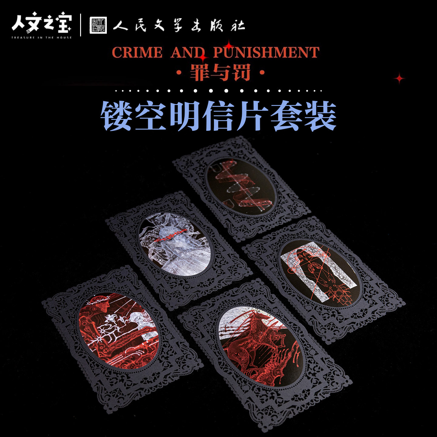 人文之宝陀思妥耶夫斯基罪与罚镂空明信片套装杨云舒文化创意礼物